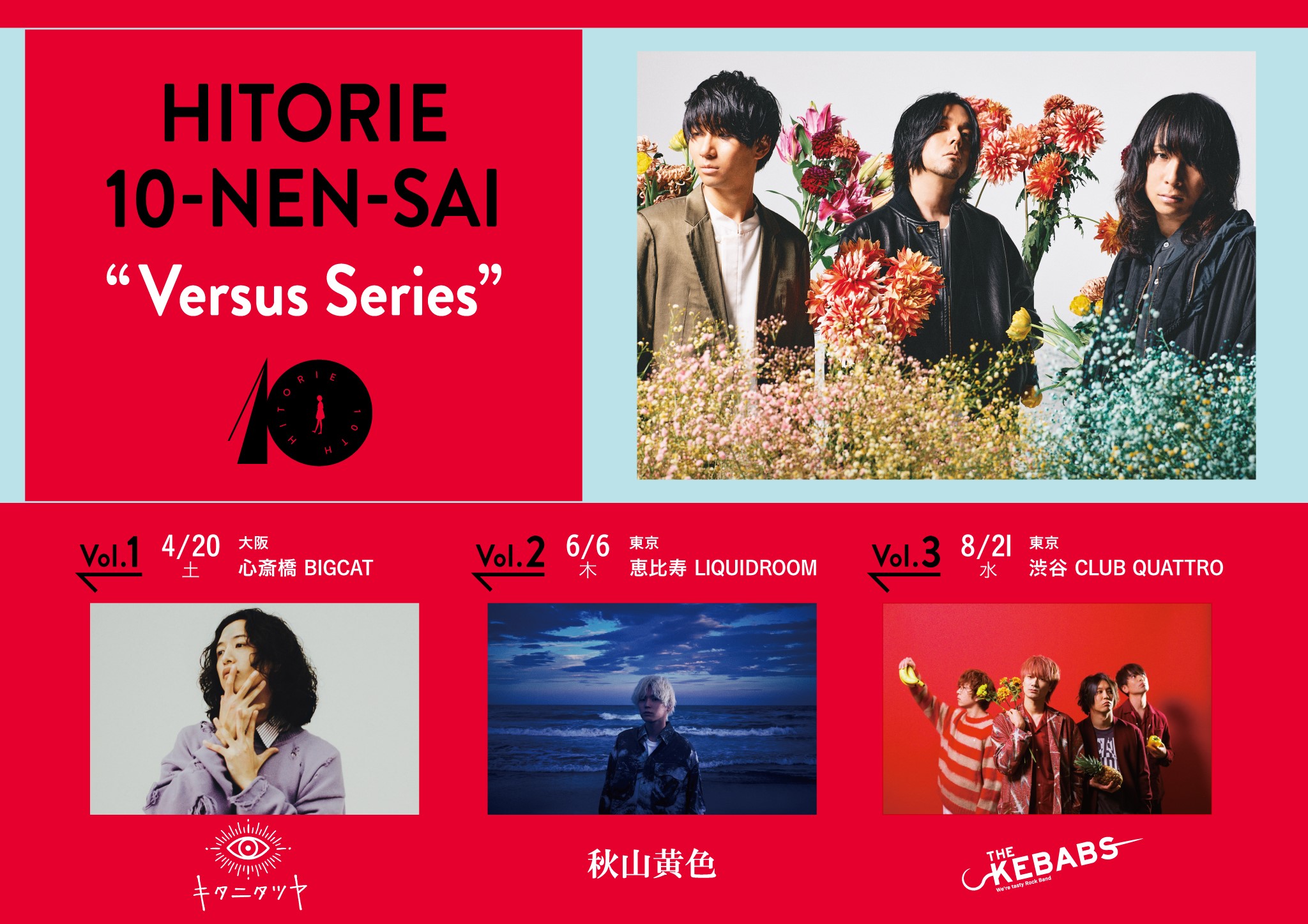 【HITORIE 10-NEN-SAI “Versus Series” vol.3】出演決定！ - NEWS | THE KEBABS
